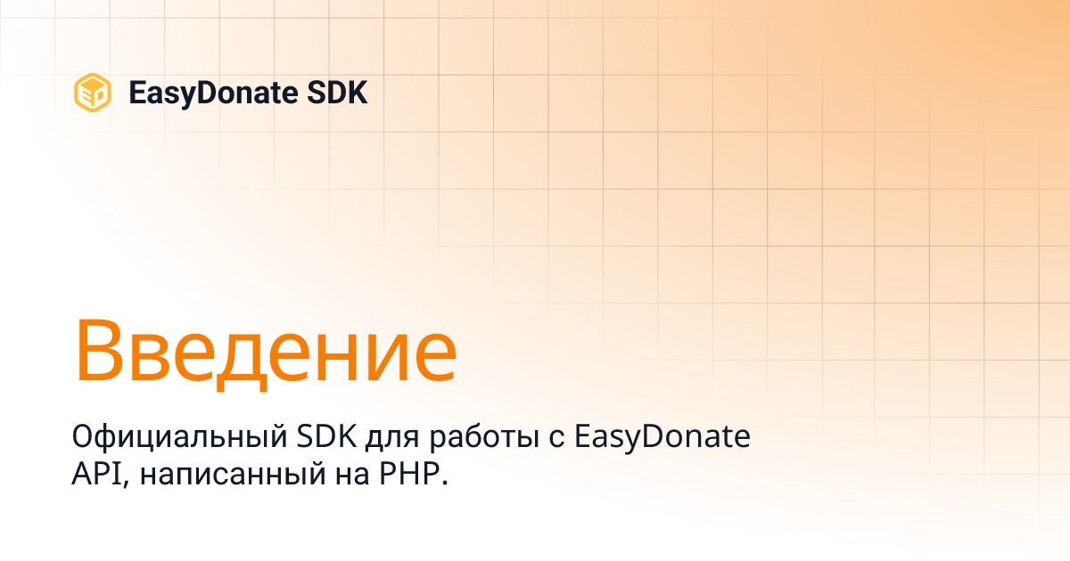 Введение | EasyDonate SDK